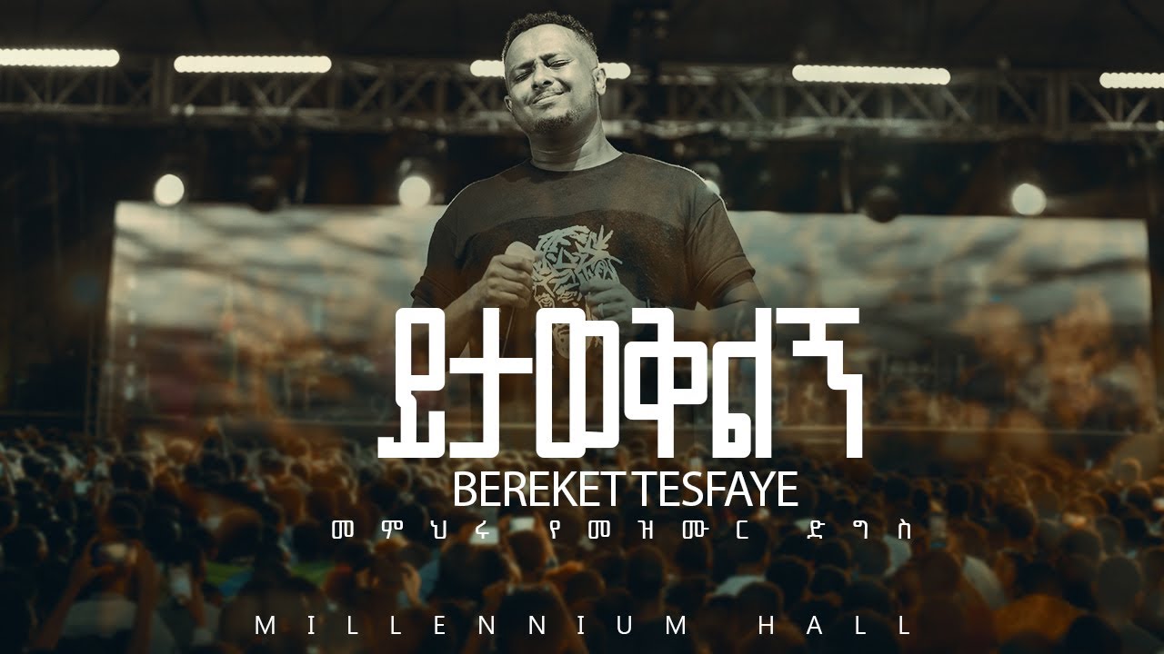02. Yitawekiling በረከት ተስፋዬ Bereket Tesfaye መምህሩ የመዝሙር ድግስ በሚሊኒየም አዳራሽ ...