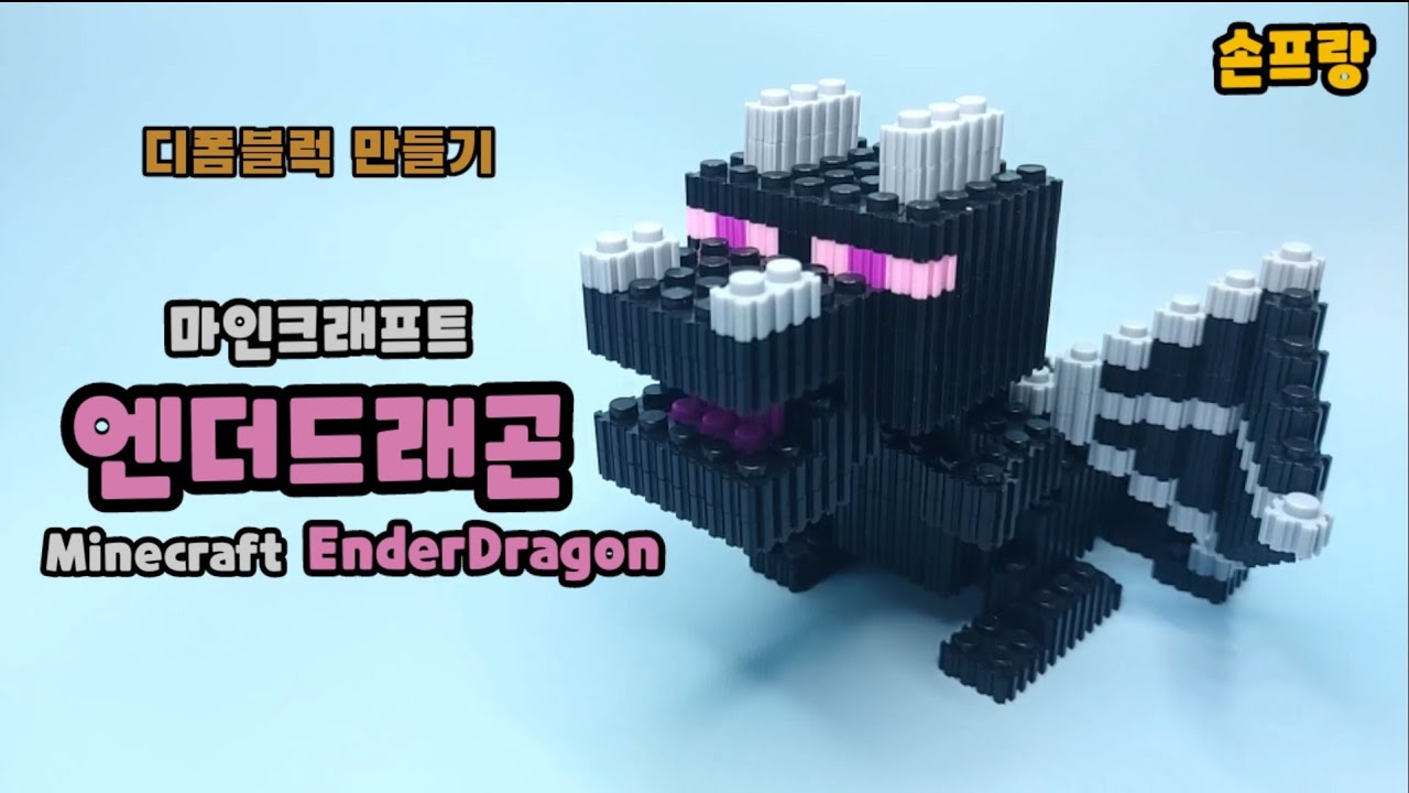 디폼블럭으로 마인크래프트 엔더드래곤을 만들어 보자 Minecraft Enderdragon Youtube