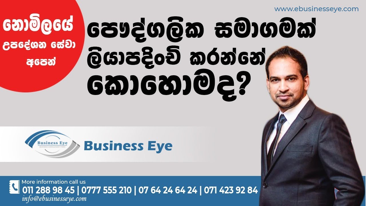 How to Register a Private Limited Company In Sri Lanka? / පුද්ගලික ...