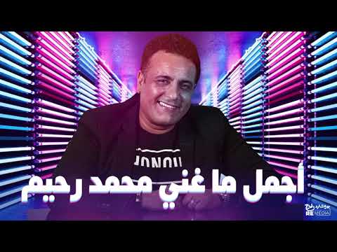 Best of Mohamed Rahim - أجمل ماغنى محمد رحيم