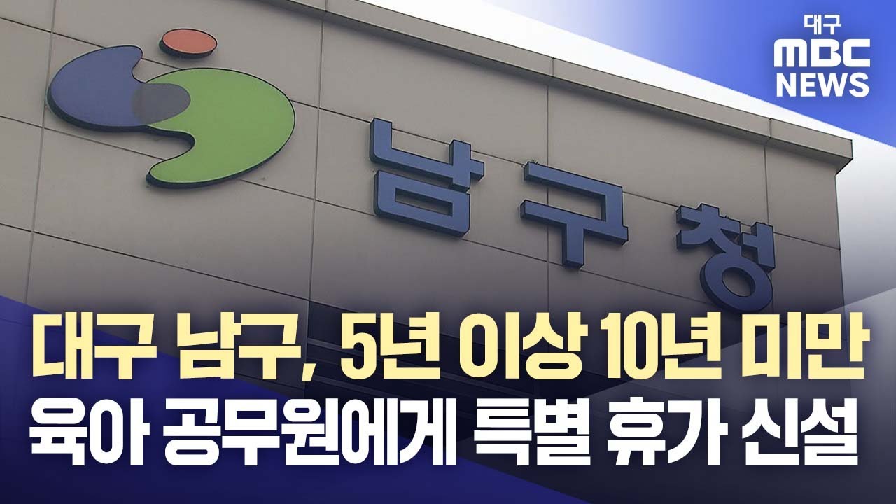 대구 남구, 5년 이상 10년 미만·육아 공무원에게 특별 휴가 신설 | 대구MBC뉴스 - YouTube