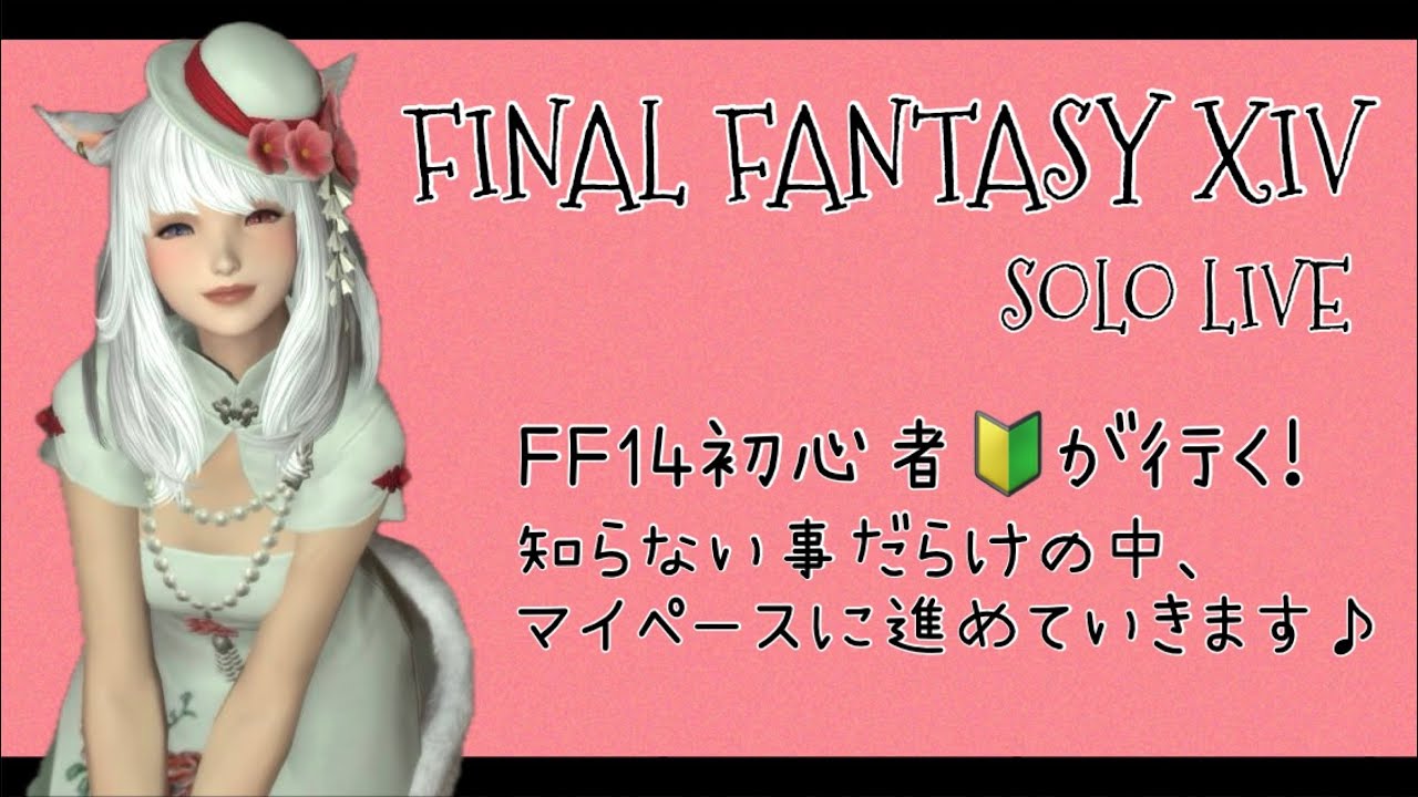 初心者のFF14 2024.9.30 SOLO LIVE - YouTube