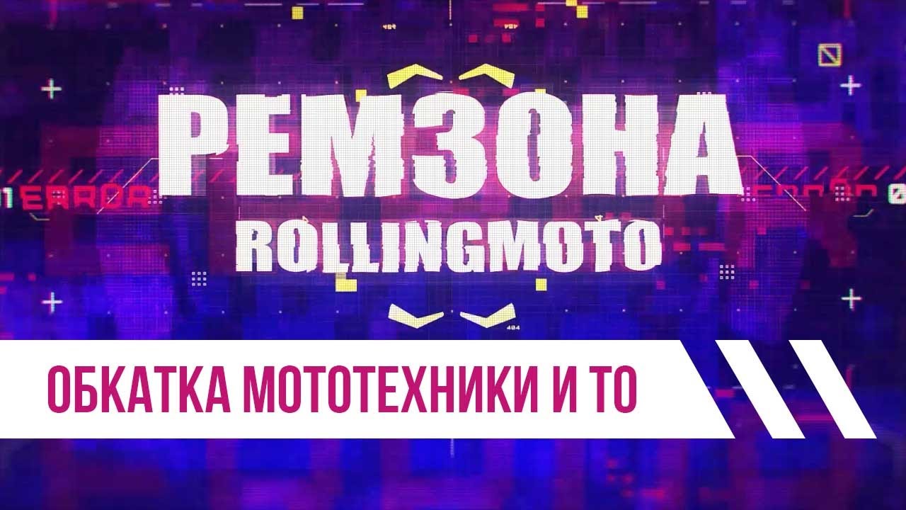 Обкатка мототехники и ТО. Мастерская Роллинг Мото - YouTube