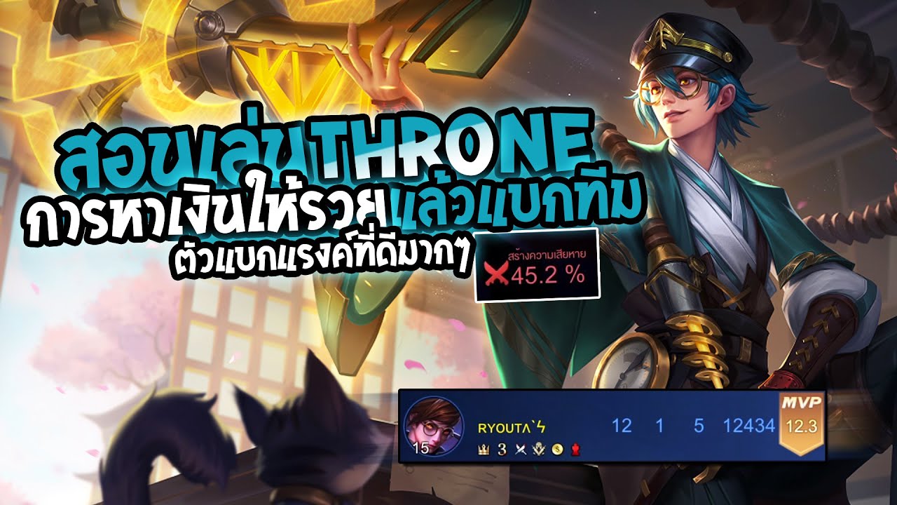 RoV : Throne สอนเล่นทรอนฟาร์มป่า กับการหาเงินให้รวย แล้วแบกทีม ตัวแบก ...
