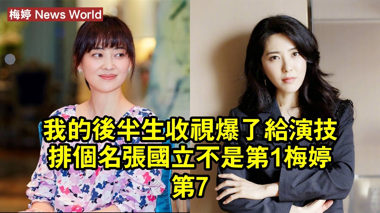《我的後半生》收視爆了！給演技排個名，张国立不是第1，梅婷第7 #梅婷 #meiting #meiting梅婷 - YouTube