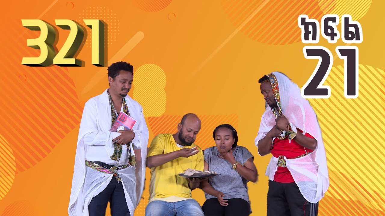 321 ቲአትር ሲትኮም S01E21 - YouTube