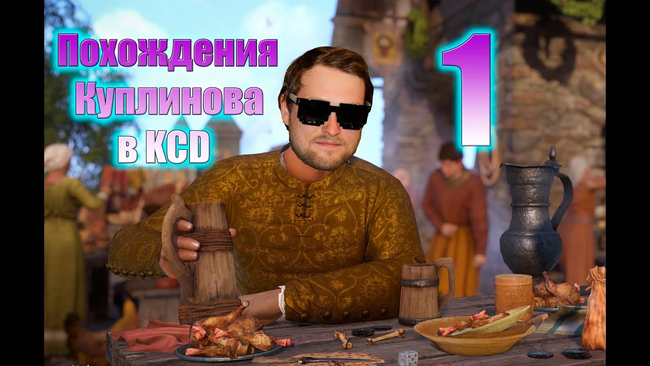 Похождения Kuplinov Play в KCD - Часть 1 - YouTube