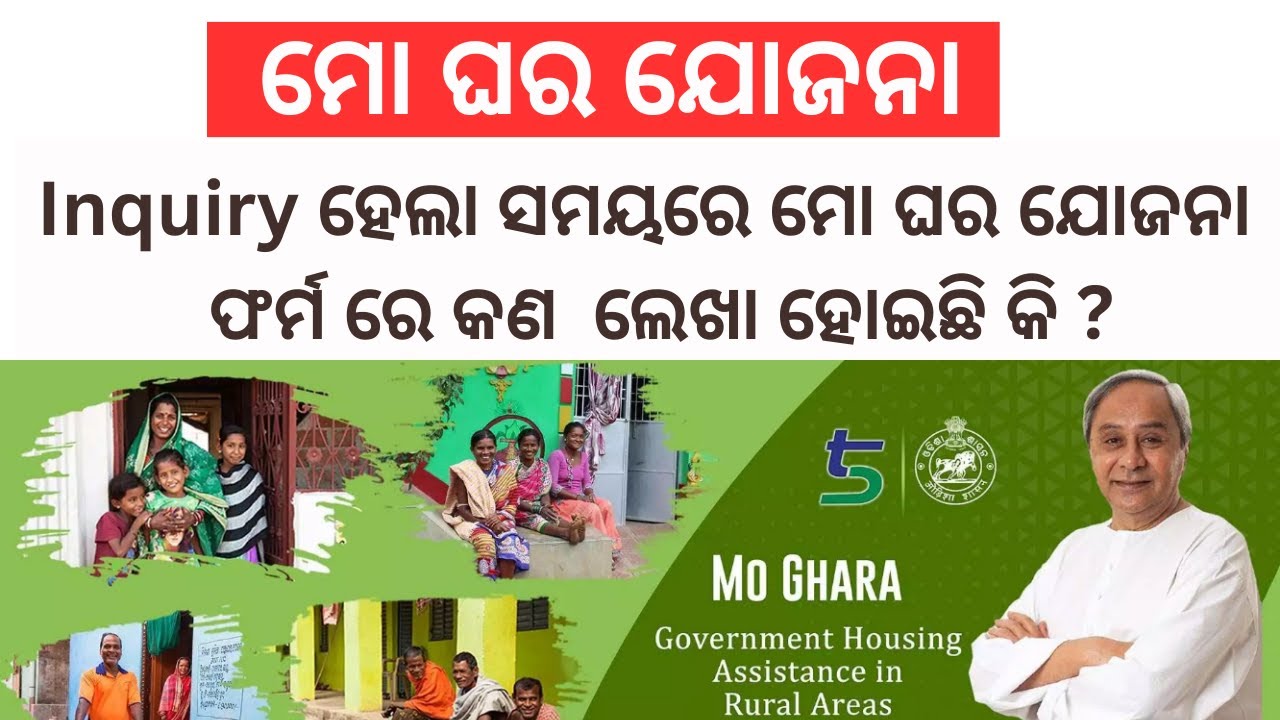 mo ghara yojana details I mo ghara yojana field inquiry - YouTube