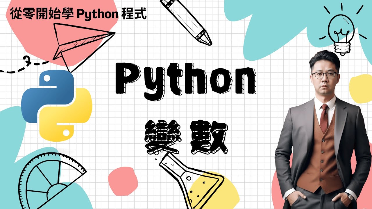 Python 教學:python 變數宣告使用指南 Hkt線上教室 Python Youtube