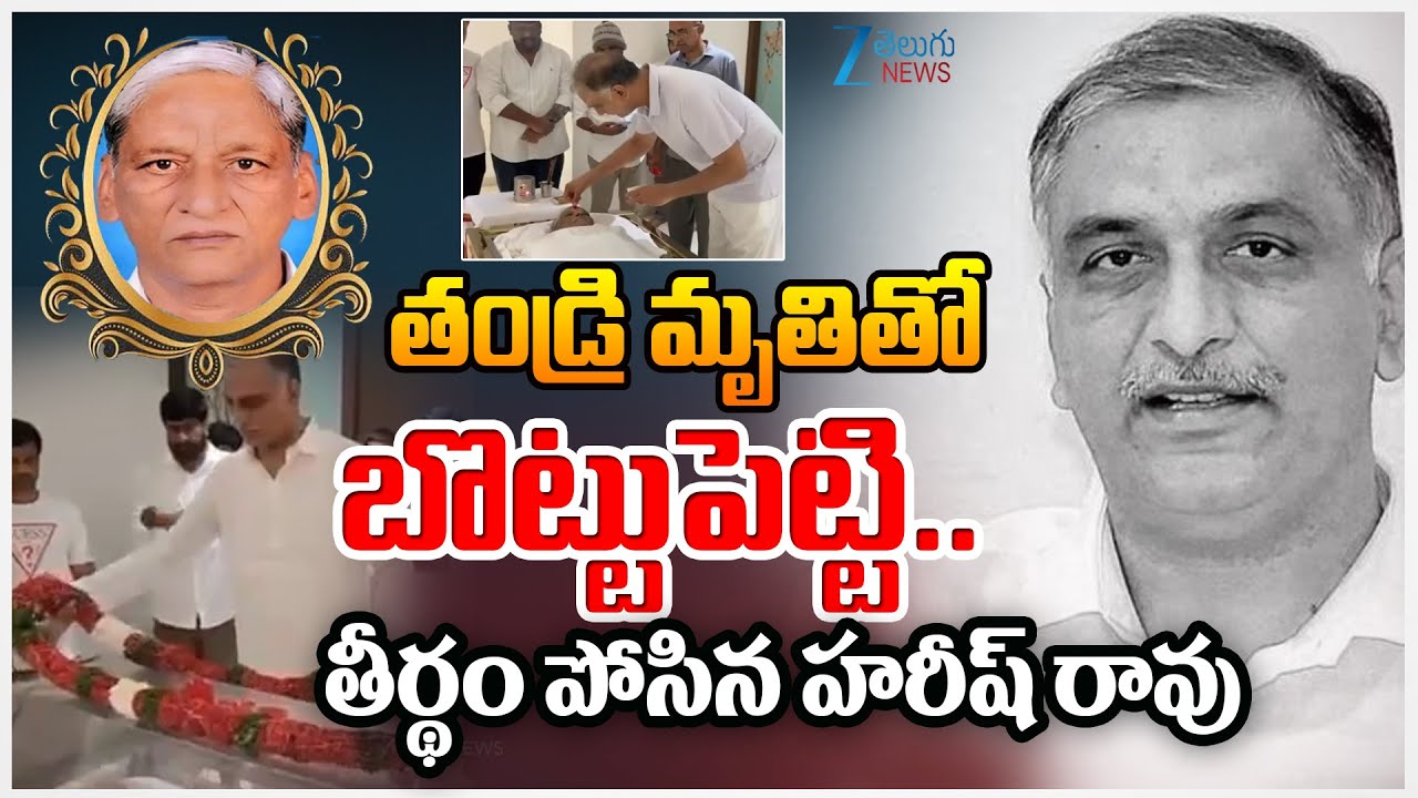Harish Rao Father ThanneeruSatyanarayanaPassedAwayతండ్రి మృ*తితో ...