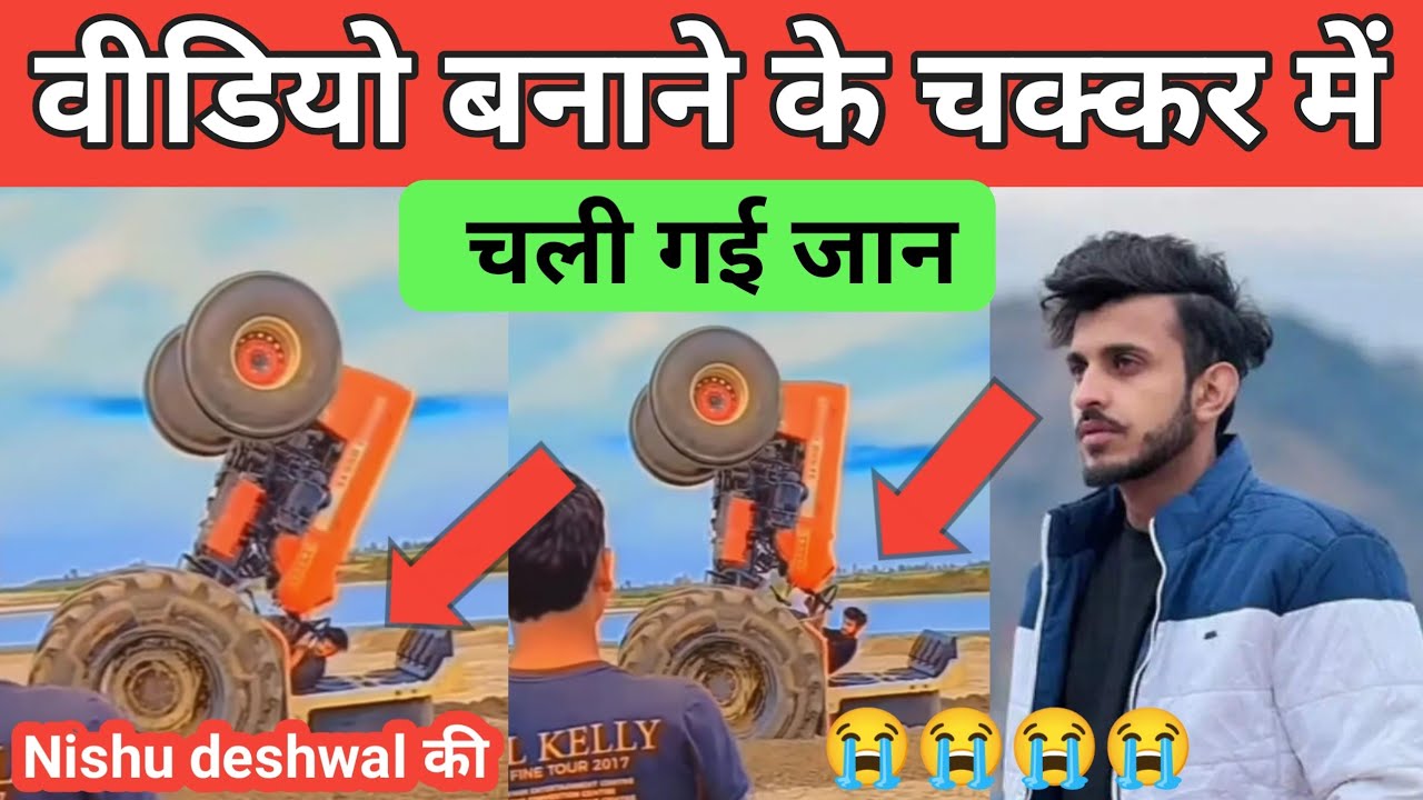 वीडियो बनाने के चक्कर में चली गई जान nishu deshwal की - YouTube