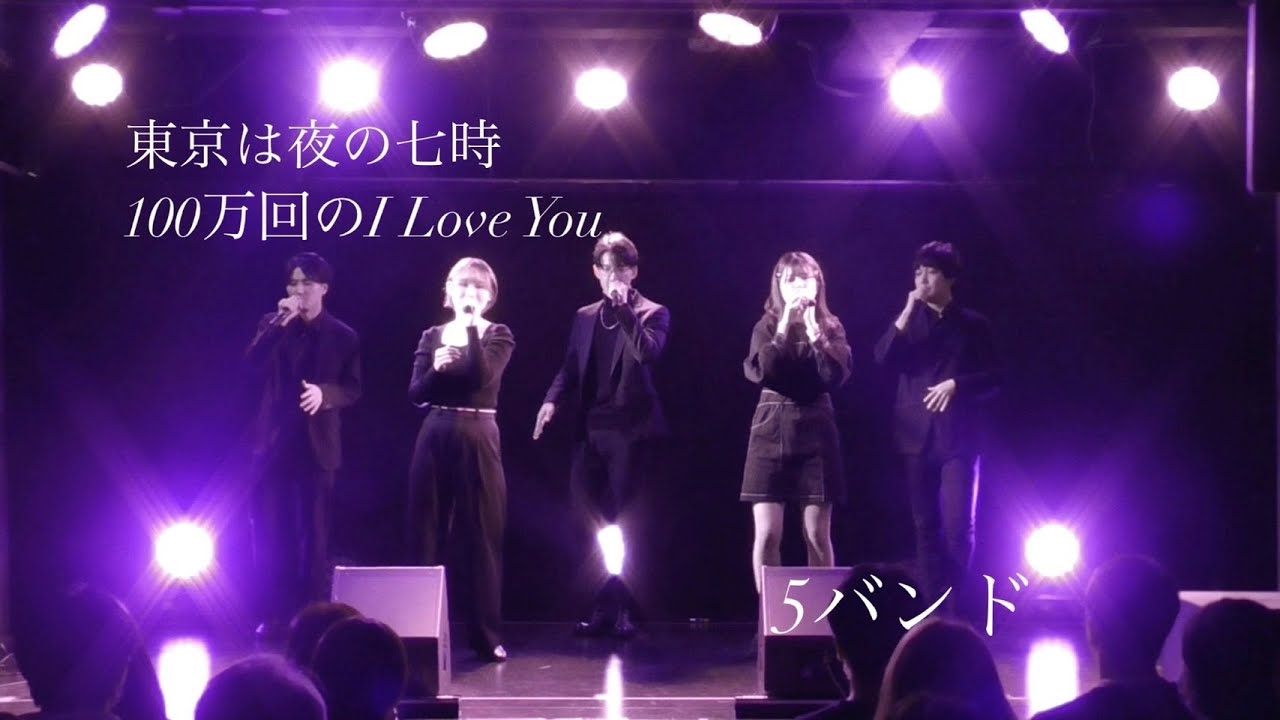アカペラ 東京は夜の七時 5バンド『東京は夜の七時 Nagie Lane』『100万回のi Love You Rake』|tk NΦtem