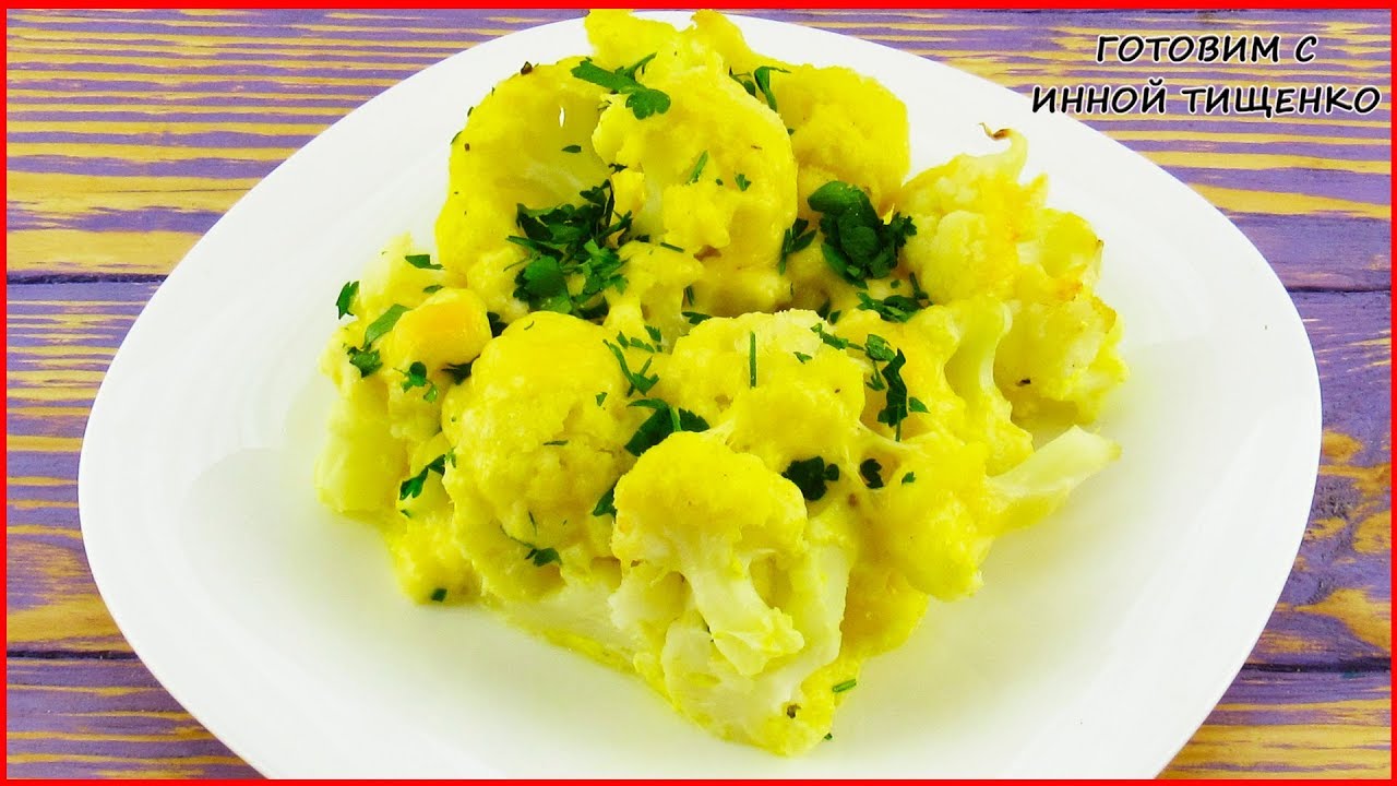 ЦВЕТНАЯ КАПУСТА в духовке Как просто и вкусно приготовить цветную