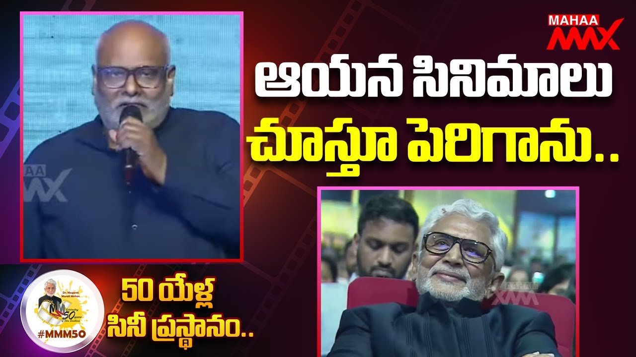 MM Keeravani Speech at #MMM50 | MM Keeravani About Murali Mohan | Mahaa ...