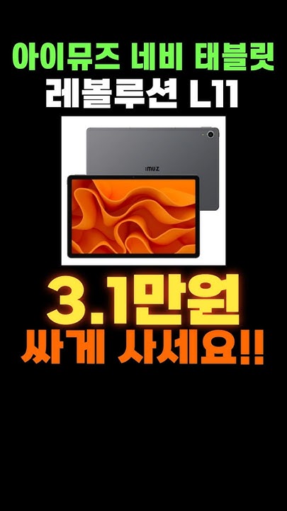아이뮤즈 레볼루션 L11 신년 일주일 특가 💥 아이뮤즈 L11 네비게이션 네비게이션용 태블릿PC 가성비 저렴한 태블릿 아이뮤즈 태블릿 K11 구매 할인 세일 - YouTube