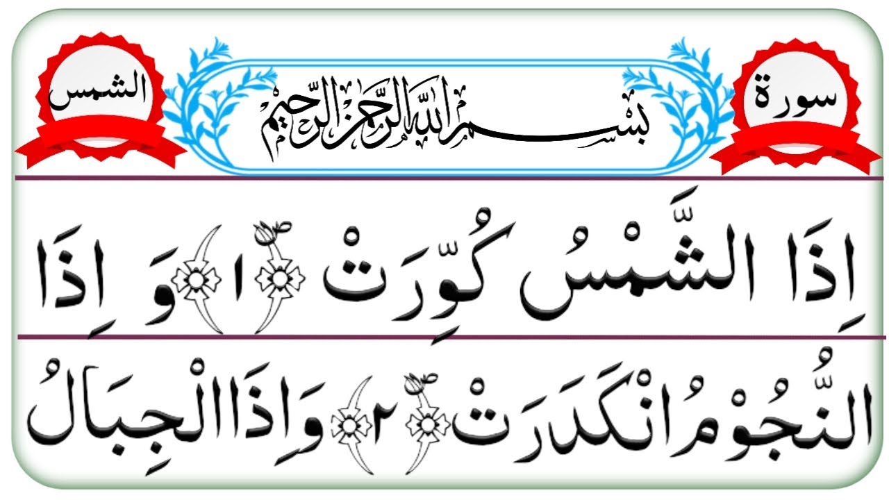 Surah Takveer Full. || Beautiful Quran Recitation. - YouTube