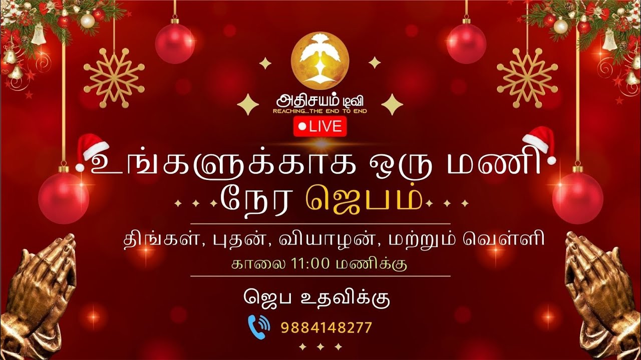 🔴🅻🅸🆅🅴 : உங்களுக்காக ஒரு மணி நேர ஜெபம் || Day 789 - YouTube