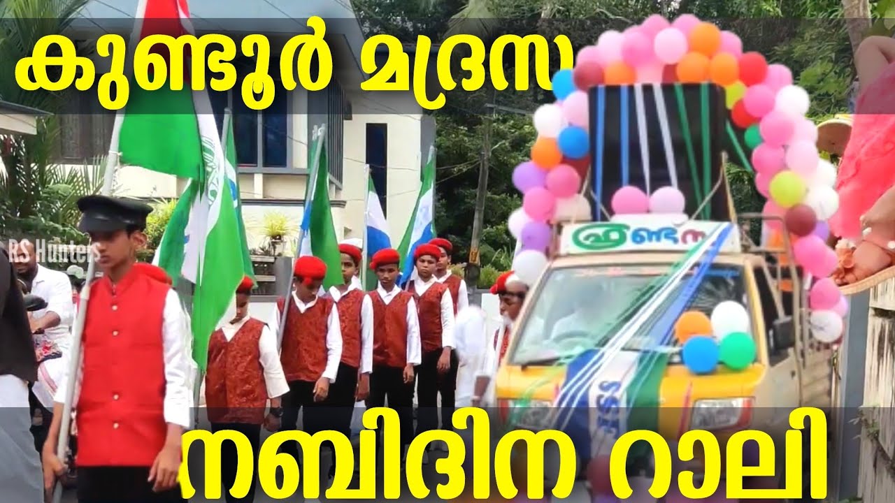KUNDOOR USTHAD MADRASA കുണ്ടൂർ നബിദിന റാലി | KUNDOOR NABIDINA RALI ...