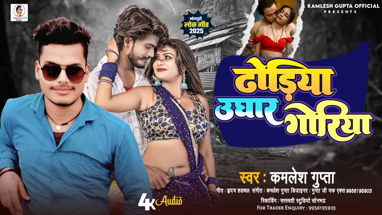 Dhodhiya Ughar Goriya Bhojpuriya Arkesta Suparhit Song Kamlesh Gupta ...