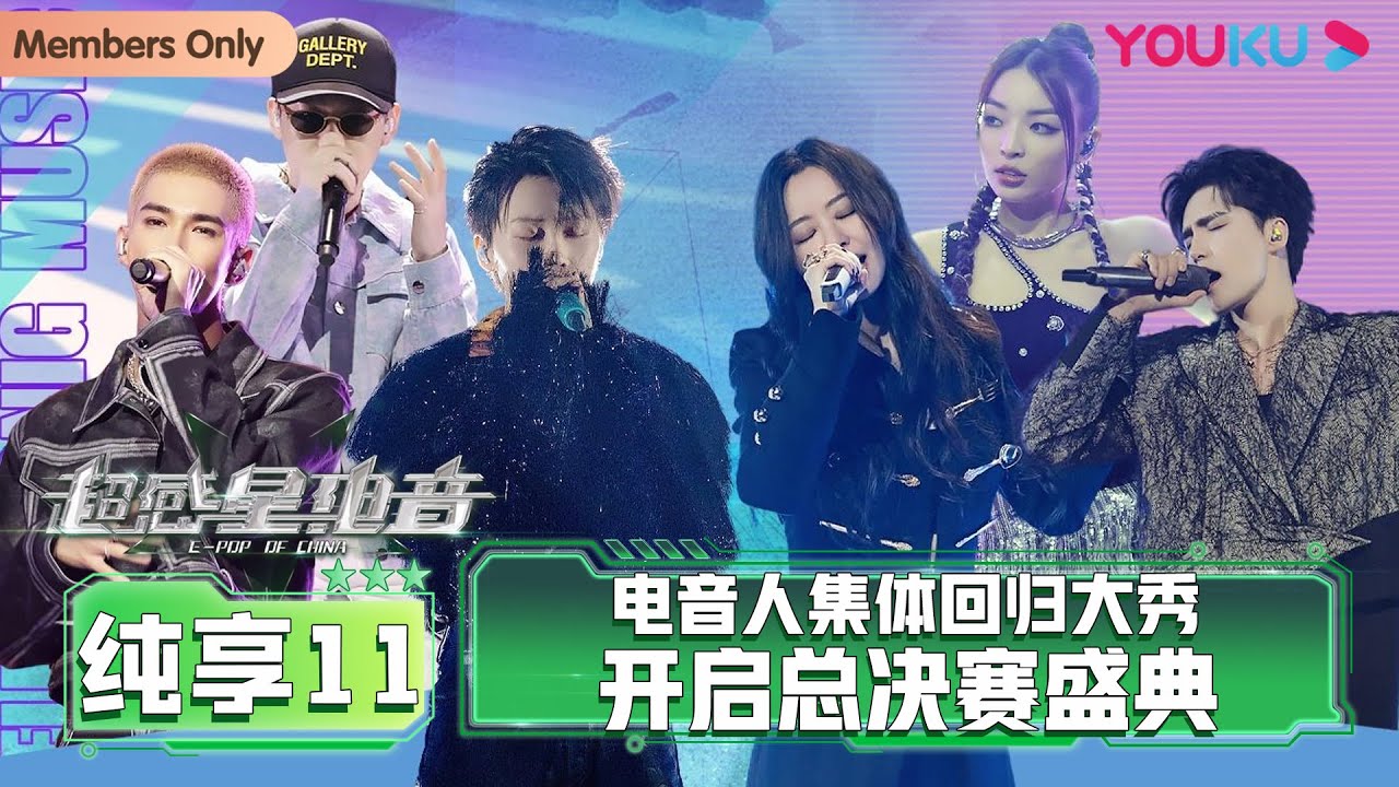 【会员专享】【超感星电音E-Pop of China】EP11 | 纯享版： 电音人集体回归大秀 开启总决赛盛典 | 阿云嘎/弹壳/INTO1 ...