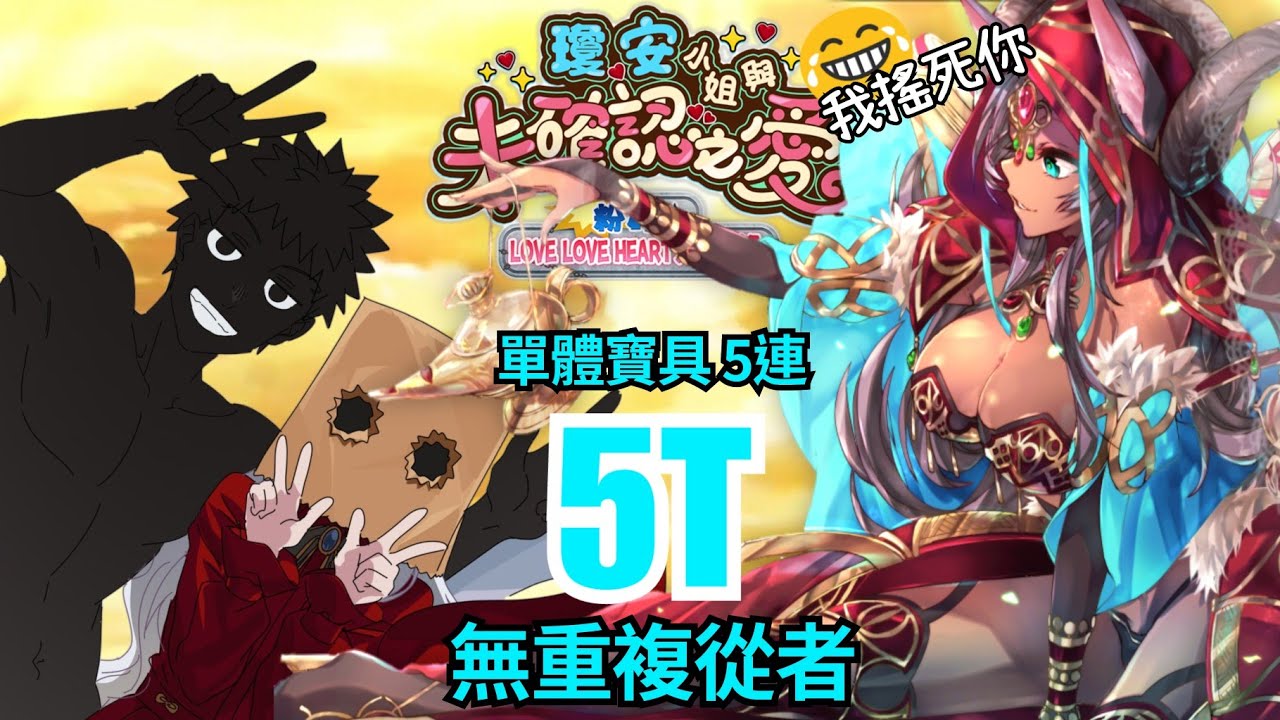 FGO 情人節2024 高難 5T by 示巴女王 「向天使與惡魔許願」 《瓊安小姐與未確認之愛》 Johanna Valentine CQ by Queen of Sheba - YouTube