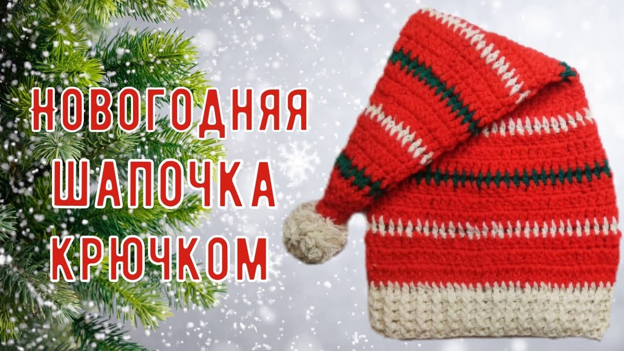 НОВОГОДНЯЯ ШАПОЧКА САНТЫ (ДЕДА МОРОЗА)//МАСТЕР-КЛАСС//ДЛЯ НАЧИНАЮЩИХ ...