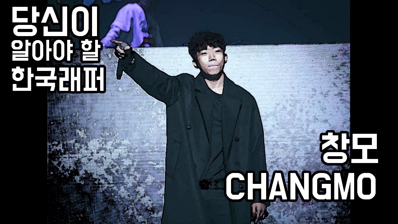 당신이 알아야 할 한국래퍼 창모(Changmo) - YouTube