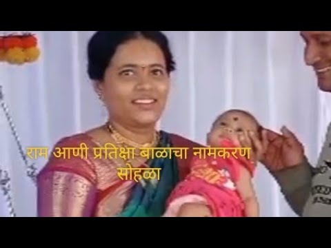वृंधाचा नामकरण सोहळा MAHESH BAGADI channel ##Hasur Dumala##kolhapur ...