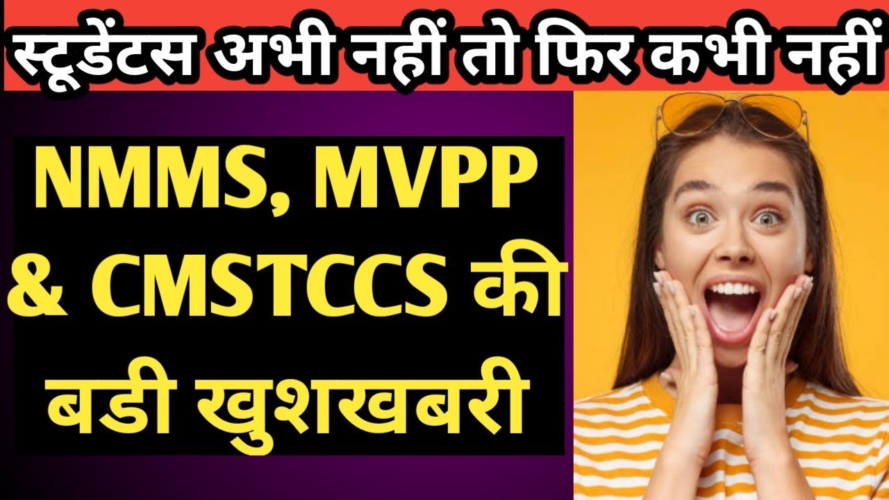 Good News Regarding NMMS & MVPP & CMSTCCS Scholership 2022-23 || बस अब फॉर्म भर लो वरना बहुत ...