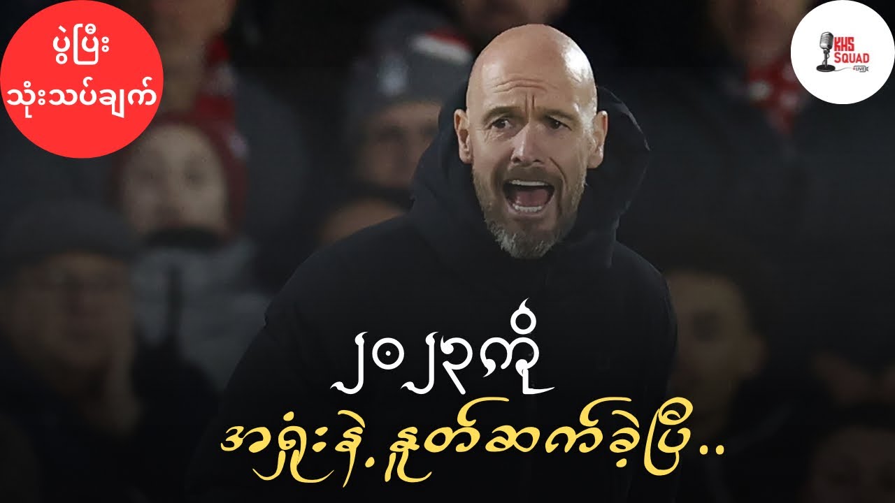 ဆိုး၀ါးတဲ့အရှုံးပွဲ နော်တင်ဟမ် ၂ ၁ မန်ယူနိုက်တက် Review Youtube