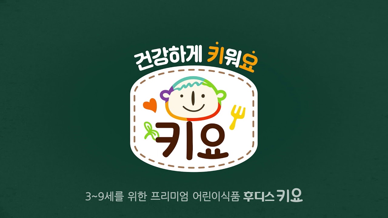 건강하게 키워요 후디스 키요3~9세를 위한 프리미엄 어린이 식품 브랜드 Youtube
