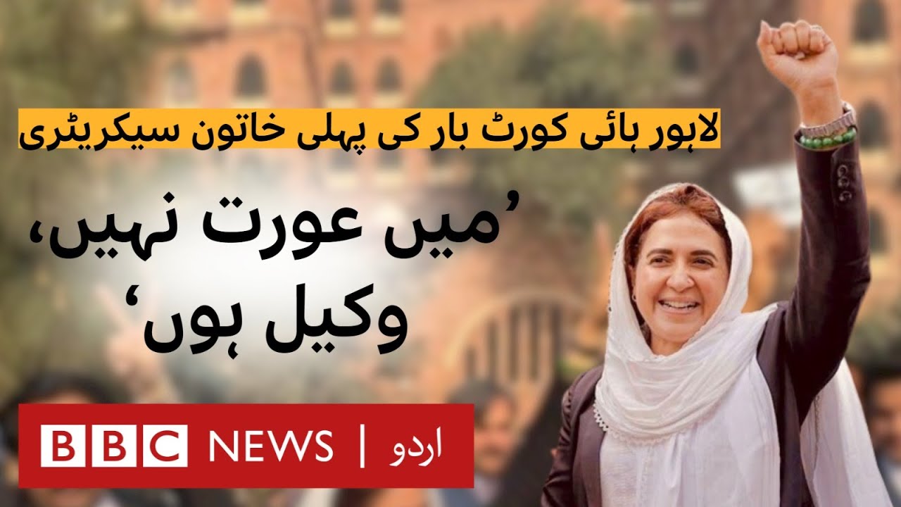 Sabahat Rizvi: First woman Secretary of Lahore High Court Bar ...