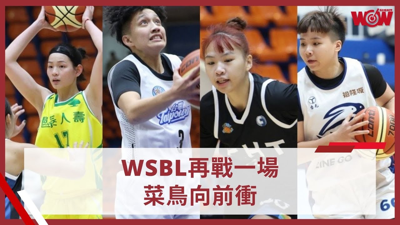 《WSBL》再戰一場－菜鳥向前衝 - YouTube