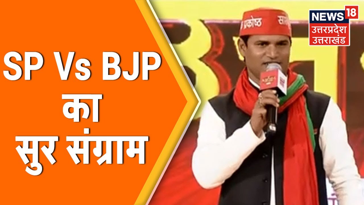 UP Election : सियासत में कौन किस पर भारी, BJP Vs SP का सुर संग्राम ! UP ...