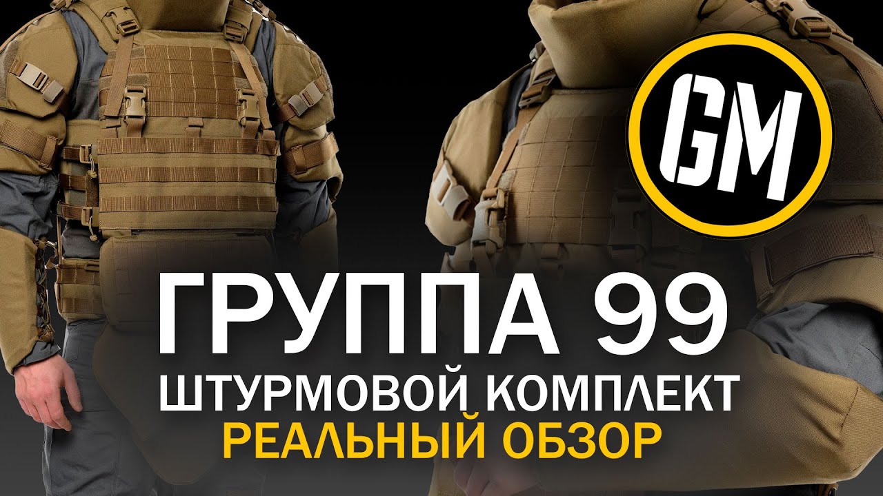 Группа 99. Штурмовой комплект. РЕАЛЬНЫЙ ОБЗОР. - YouTube