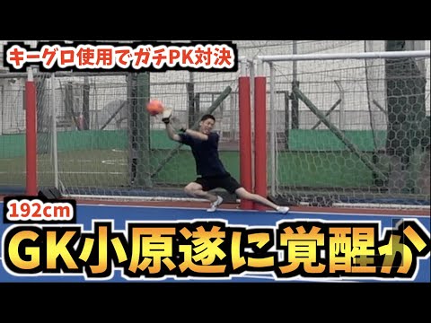 【GK小原覚醒】キーグロありでガチPKをやったら192cmの長身GKが覚醒しました！？ - YouTube