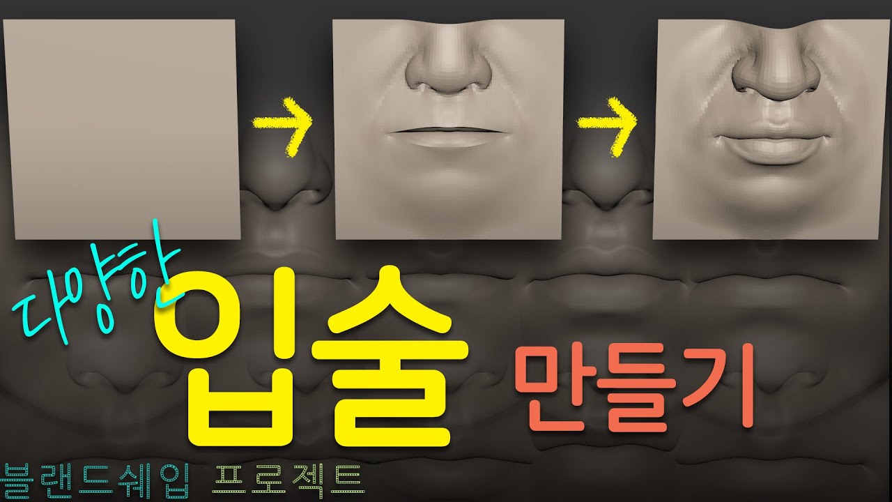 (3D 모델링) 마야(MAYA) 에서 다양한 입술 만들기 Blendshape project lip modeling - YouTube