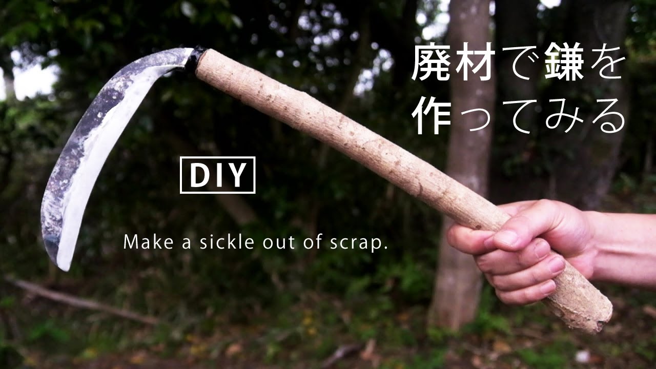 【DIY】廃材から鎌を作ってみた。I made a sickle with scrap - YouTube
