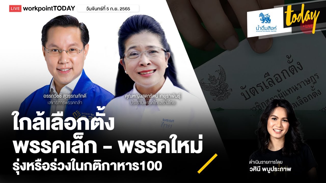 ใกล้เลือกตั้ง “พรรคเล็ก - พรรคใหม่” รุ่งหรือร่วงในกติกาหาร100 | workpointTODAY - YouTube