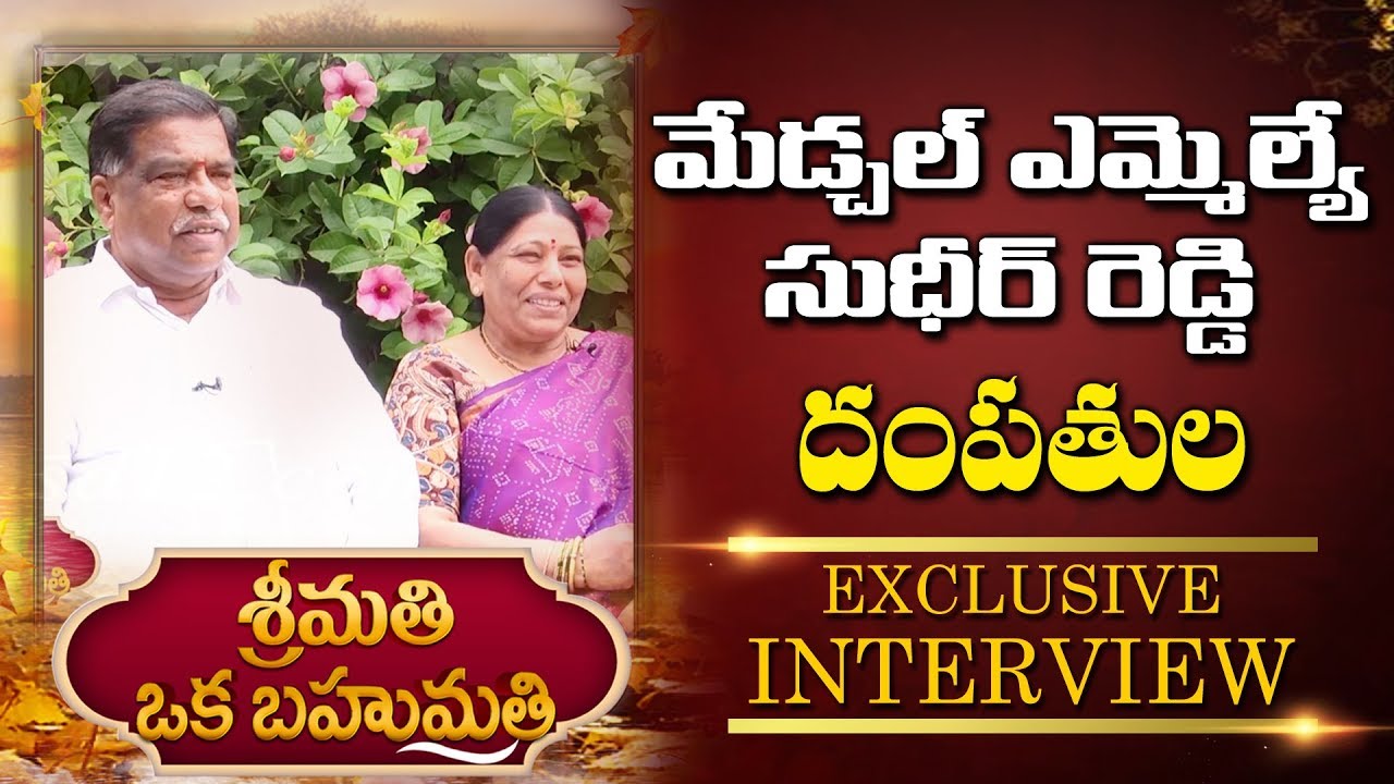 Medchal MLA Sudheer Reddy Couple Special Interview | Srimathi Oka ...