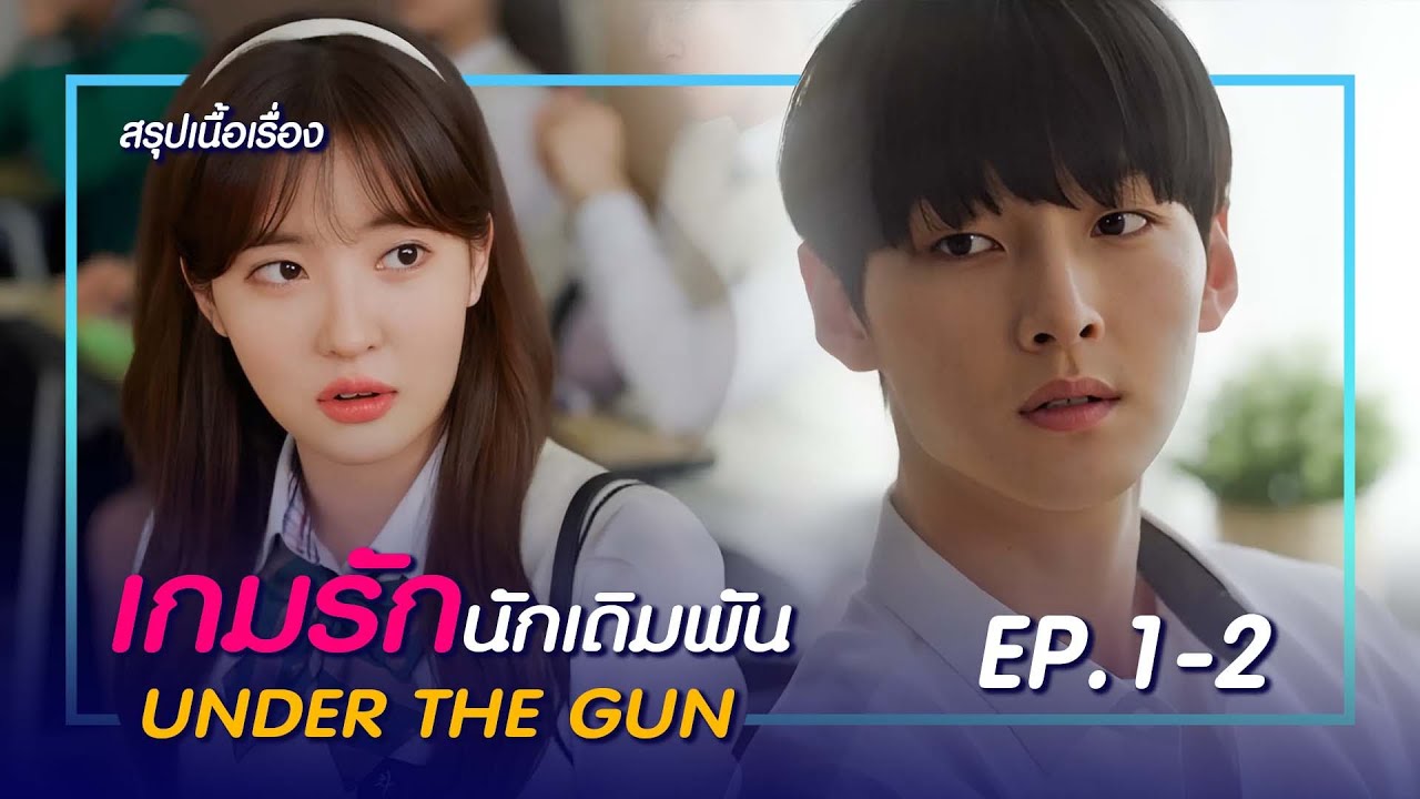 สรุปเนื้อเรื่อง เกมรักนักเดิมพัน under the gun EP.1-2 - YouTube