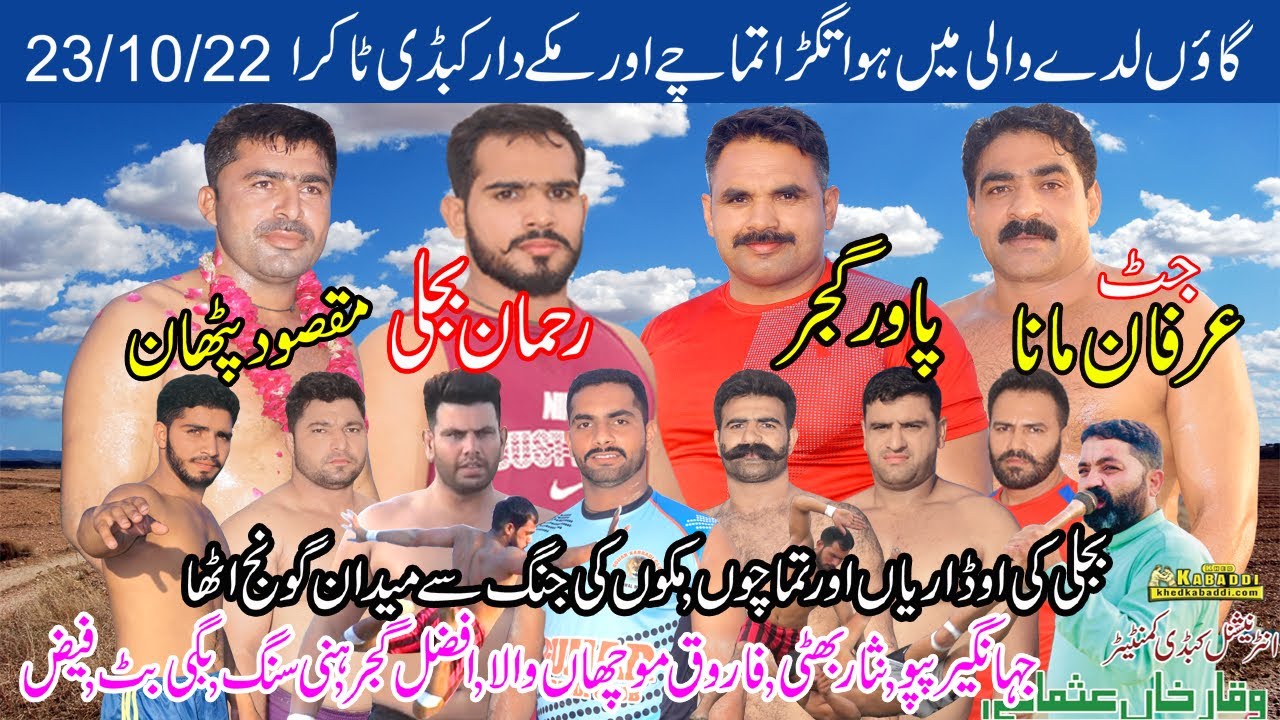 Rehman Bijli/Arfan Mana Jutt/Sajjad Power Gujjar/Maqsood Pathan ...
