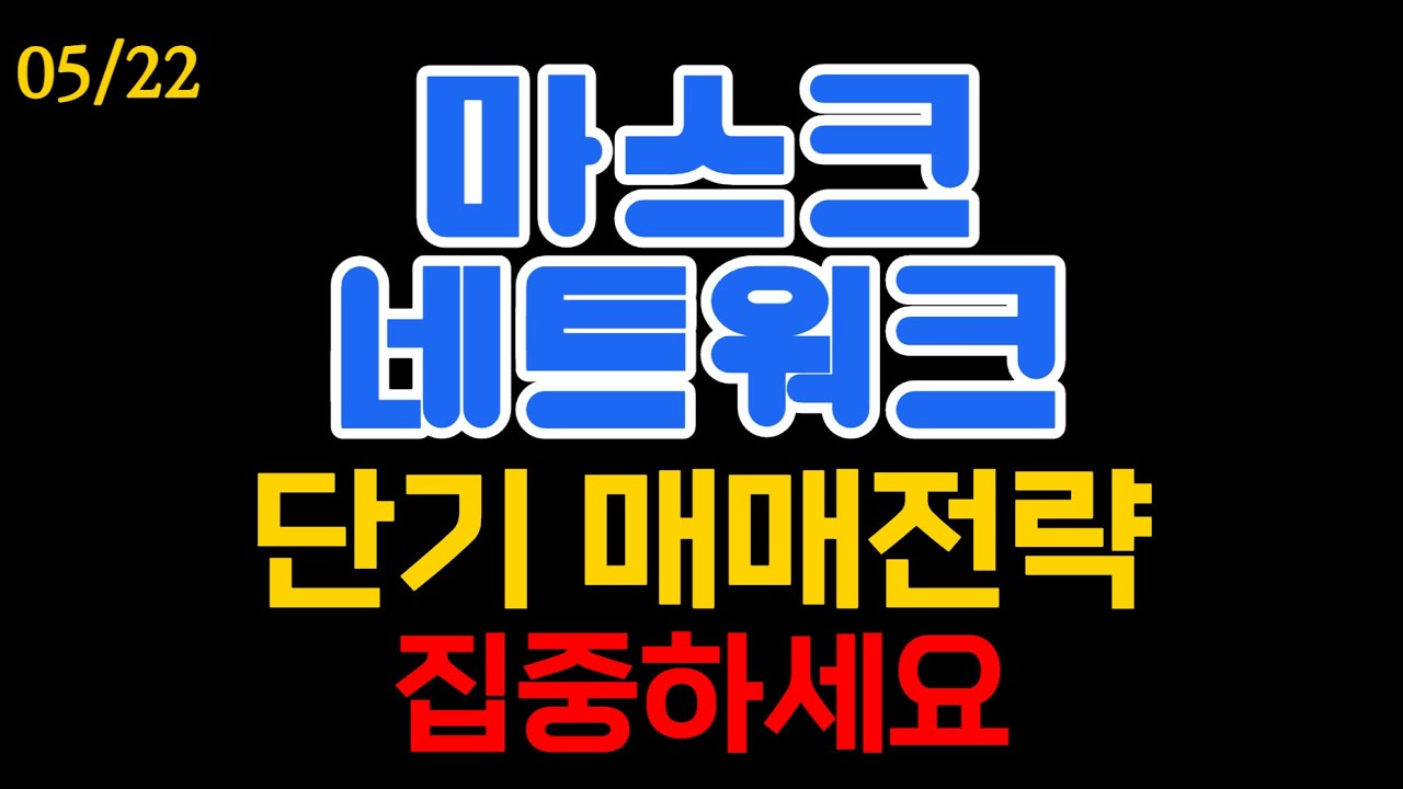 마스크네트워크코인 제대로된 단기 매매전략입니다 집중하세요 마스크네트워크 마스크네트워크코인 마스크네트워크호재 마스크