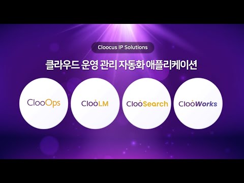 클루커스 IP Solution들을 소개합니다 ㅣ ClooOps, ClooLM, ClooSearch, ClooWorks - YouTube