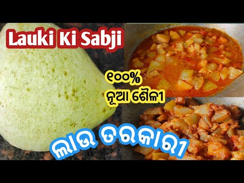 ଲାଉ ତରକାରୀ (Lau Tarkari Recipe) | Lauki Ki Sabzi | Bottle Gourd Recipe ...