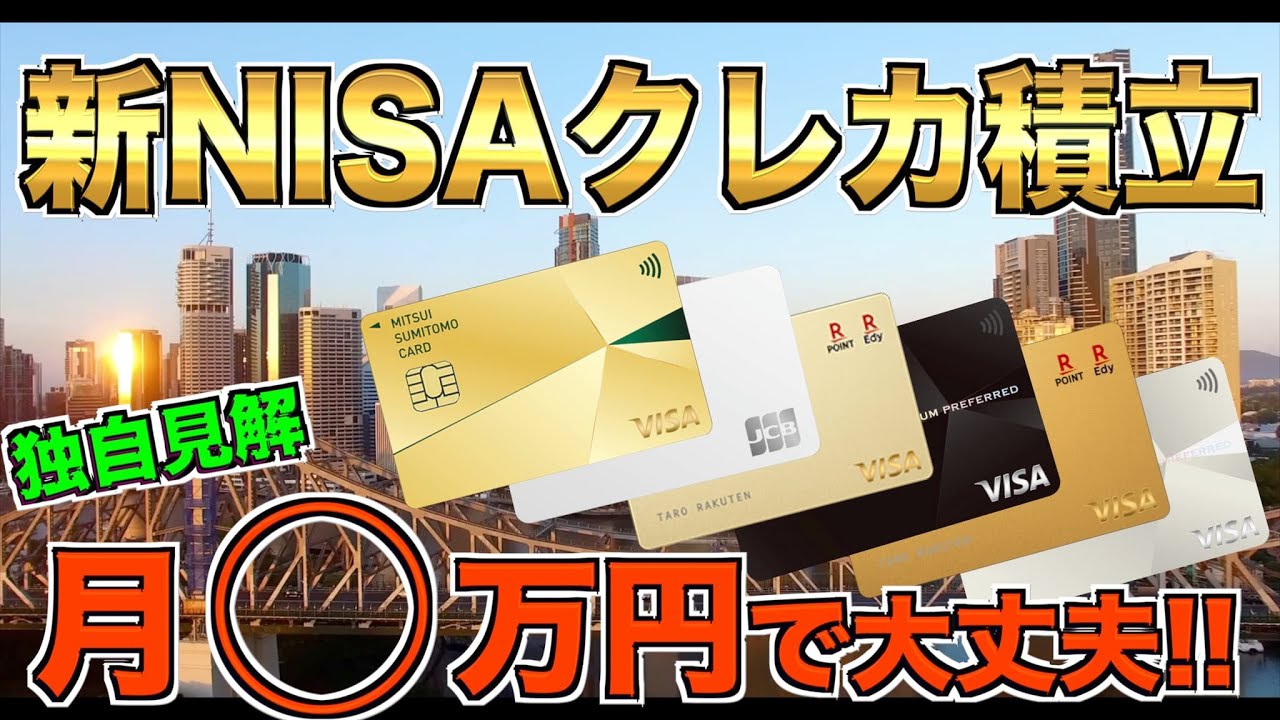 【独自見解】新NISAのクレジットカード積立投資は月⚫︎万円で大丈夫！ 年代別の積立金額やおすすめ証券会社 &クレカも解説!! - YouTube