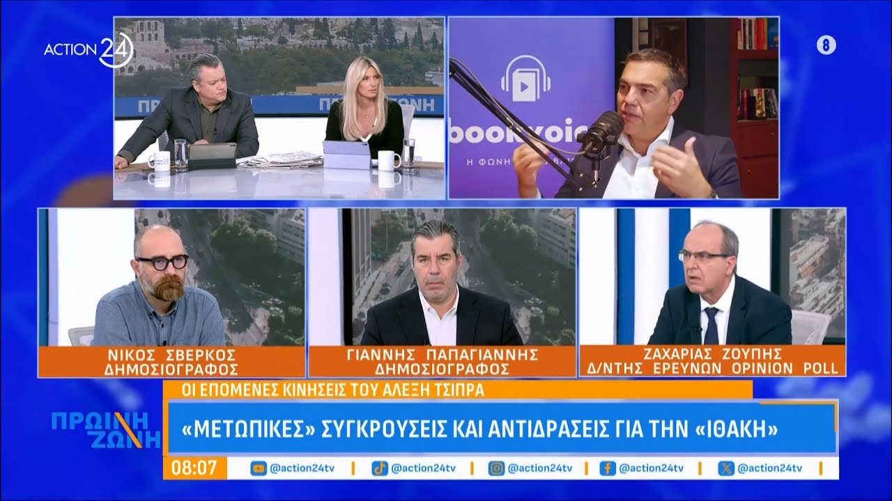 Οι «μετωπικές» συγκρούσεις και οι αντιδράσεις για την Ιθάκη - Θύελλα ...
