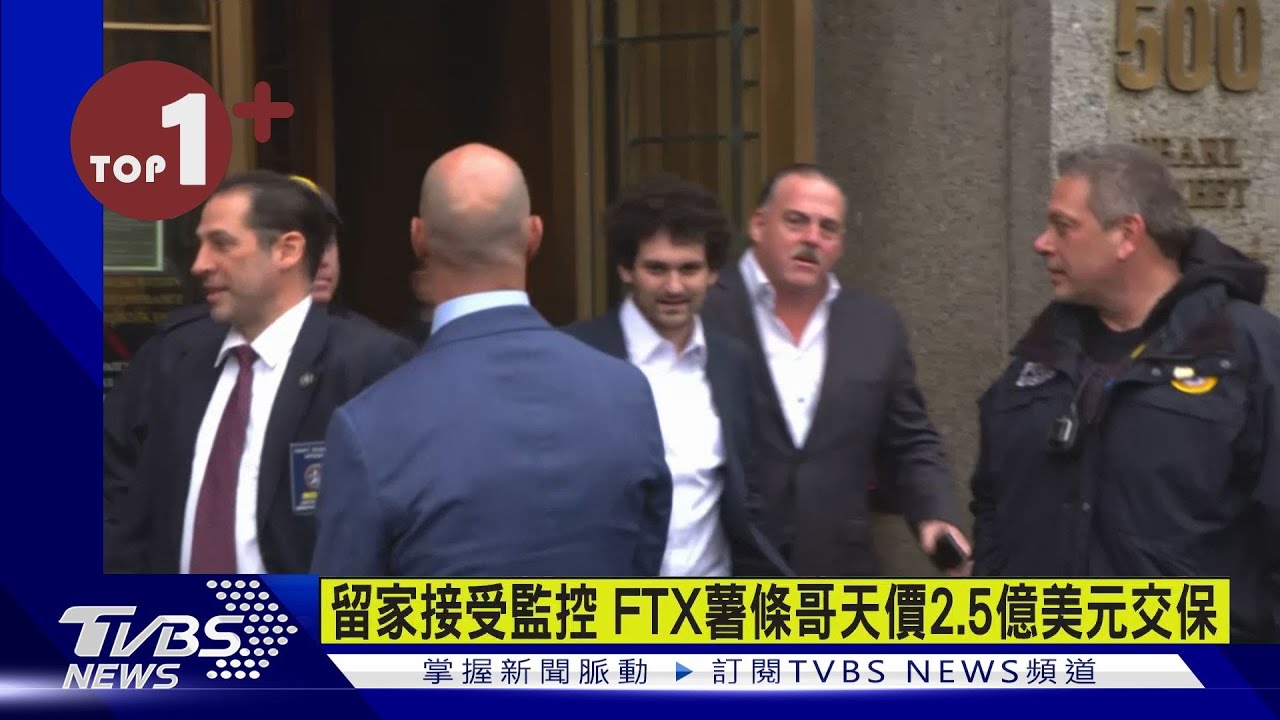 【每日必看】留家接受監控 FTX薯條哥天價2.5億美元交保｜TVBS新聞 @internationalNewsplus - YouTube