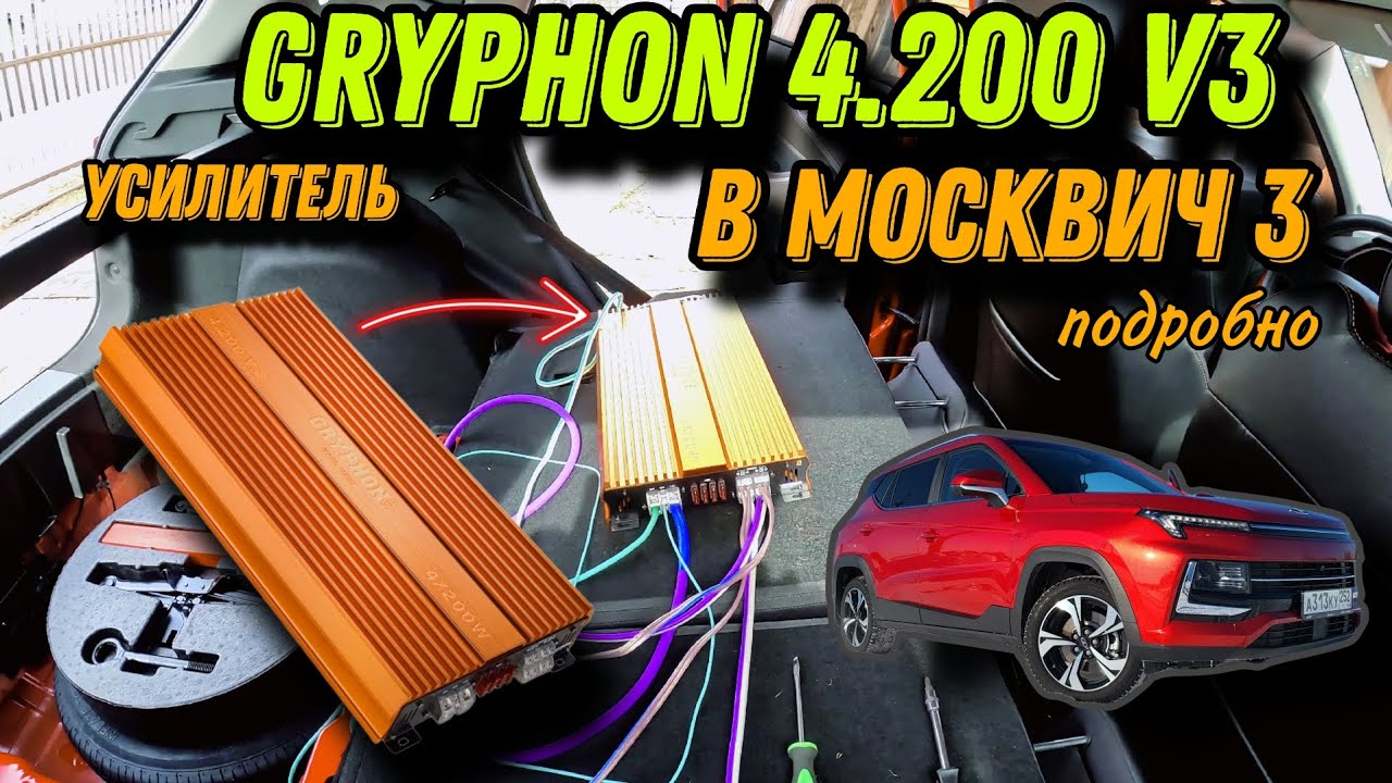 Усилитель GRYPHON 4.200 V.3 москвич 3 🔥 #москвич3 #автозвук #dlaudio # ...