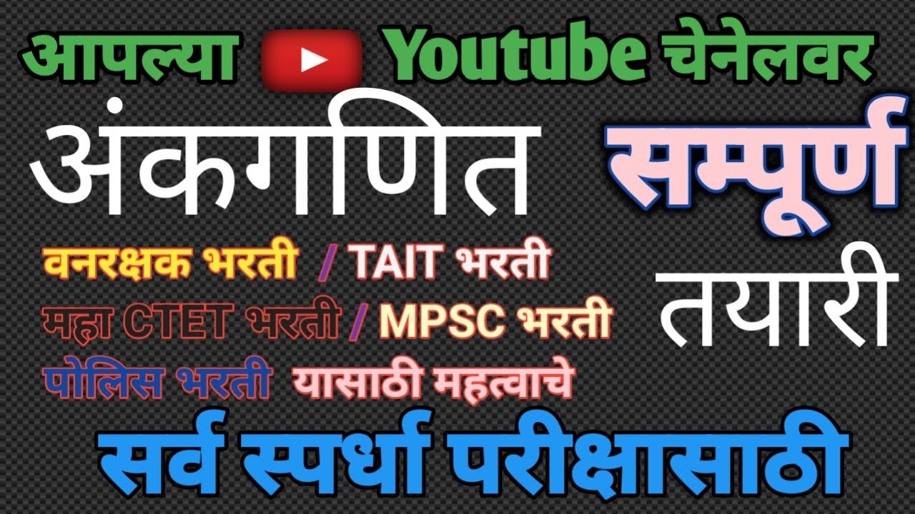 Ankganit अंकगणित Math In Marathi Mpsc Math Trick In Marathi Basic Math Ankganit Marathi